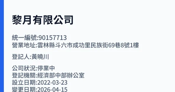 黎月有限公司的照片-統編 90157713(雲林縣) 公司登記資料與營業項目詳細圖表
