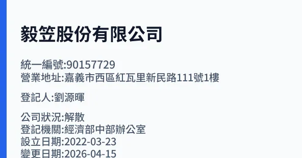 毅笠股份有限公司的照片-統編 90157729(嘉義市) 公司登記資料與營業項目詳細圖表