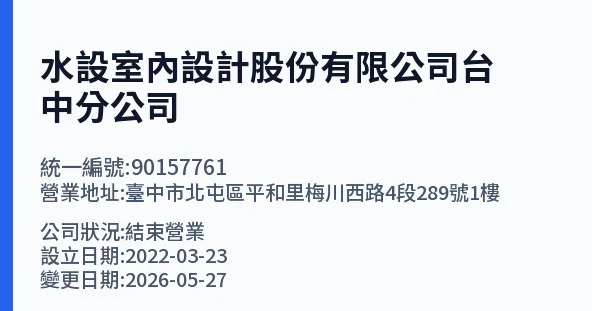 水設室內設計股份有限公司台中分公司的照片-統編 90157761(臺中市) 公司登記資料與營業項目詳細圖表