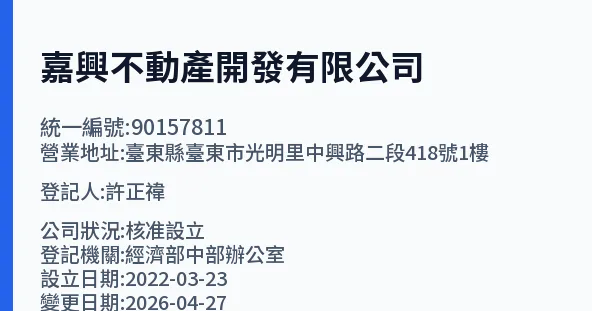 嘉興不動產開發有限公司的照片-統編 90157811(臺東縣) 公司登記資料與營業項目詳細圖表