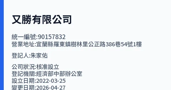 又勝有限公司的照片-統編 90157832(宜蘭縣) 公司登記資料與營業項目詳細圖表