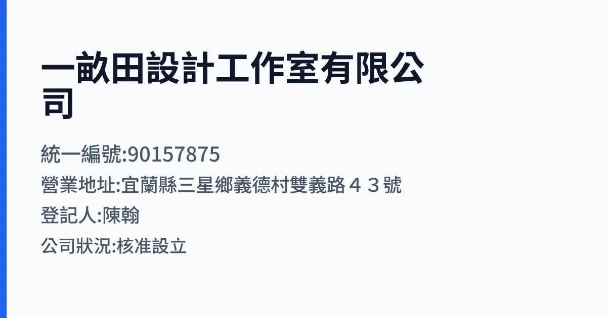 一畝田設計工作室有限公司 - 統編 90157875(宜蘭縣) 公司登記資料與營業項目詳細圖表