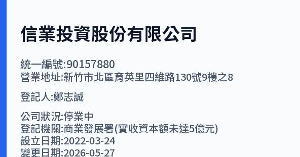 信業投資股份有限公司的照片-統編 90157880(新竹市) 公司登記資料與營業項目詳細圖表