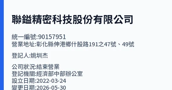 聯鎰精密科技股份有限公司的照片-統編 90157951(彰化縣) 公司登記資料與營業項目詳細圖表