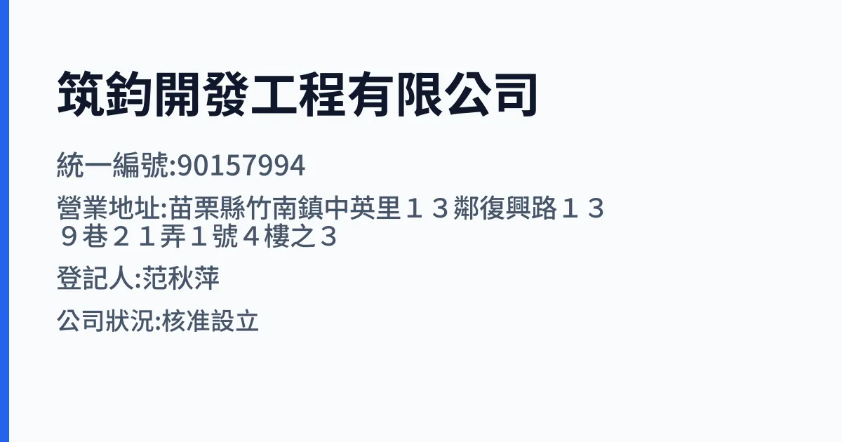 筑鈞開發工程有限公司 - 統編 90157994(苗栗縣) 公司登記資料與營業項目詳細圖表