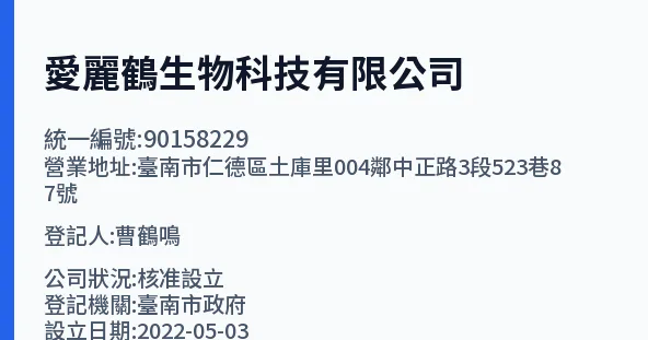 愛麗鶴生物科技有限公司的照片-統編 90158229(臺南市) 公司登記資料與營業項目詳細圖表