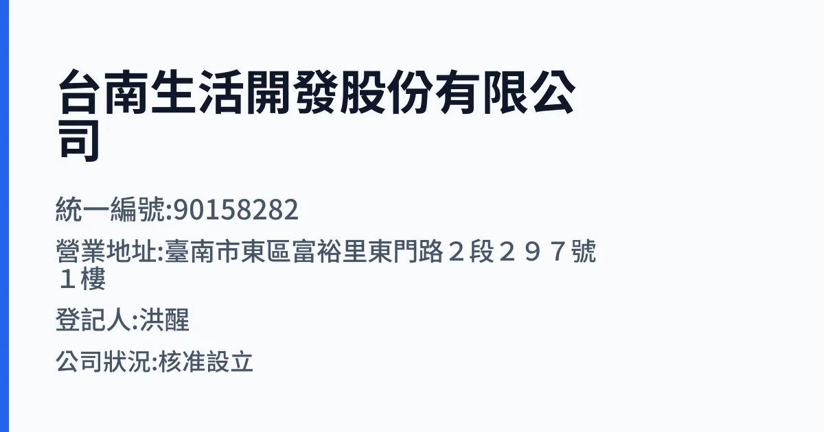 台南生活開發股份有限公司 - 統編 90158282(臺南市) 公司登記資料與營業項目詳細圖表