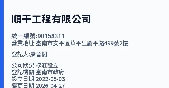 順干工程有限公司的照片-統編 90158311(臺南市) 公司登記資料與營業項目詳細圖表