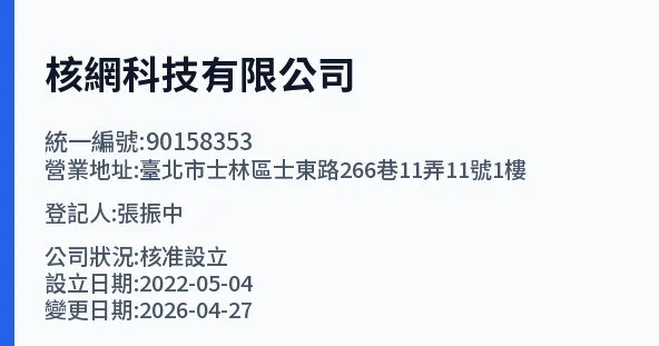 核網科技有限公司的照片-統編 90158353(臺北市) 公司登記資料與營業項目詳細圖表