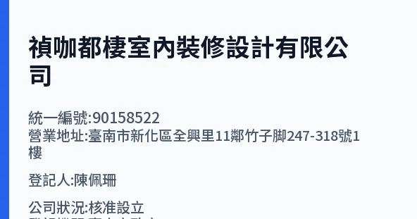 禎咖都棲室內裝修設計有限公司的照片-統編 90158522(臺南市) 公司登記資料與營業項目詳細圖表
