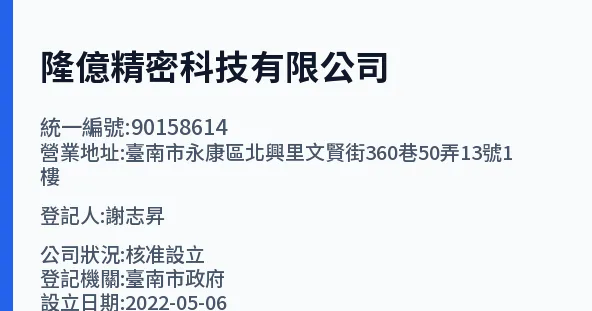 隆億精密科技有限公司的照片-統編 90158614(臺南市) 公司登記資料與營業項目詳細圖表