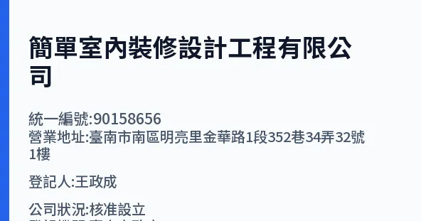 簡單室內裝修設計工程有限公司的照片-統編 90158656(臺南市) 公司登記資料與營業項目詳細圖表
