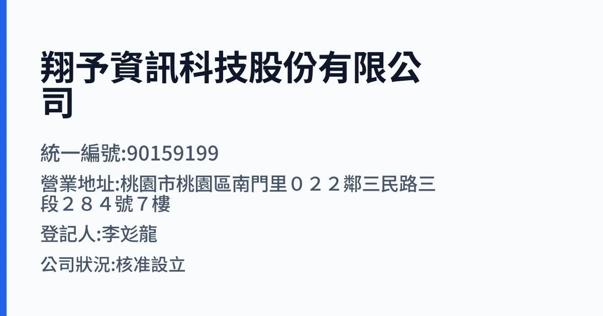 翔予資訊科技股份有限公司 - 統編 90159199(桃園市) 公司登記資料與營業項目詳細圖表