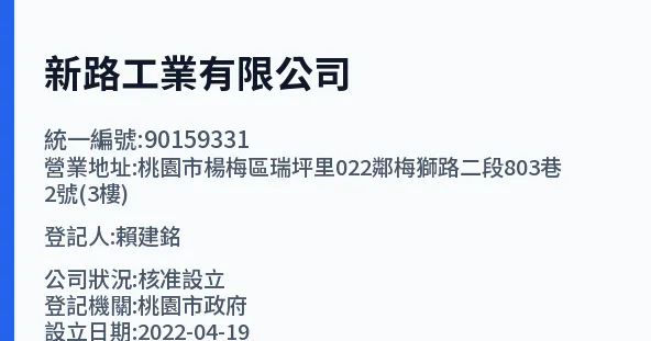 新路工業有限公司的照片-統編 90159331(桃園市) 公司登記資料與營業項目詳細圖表