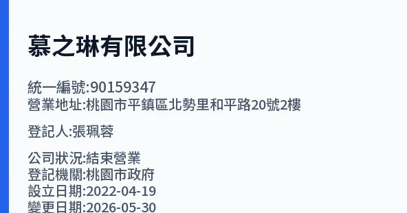 慕之琳有限公司的照片-統編 90159347(桃園市) 公司登記資料與營業項目詳細圖表