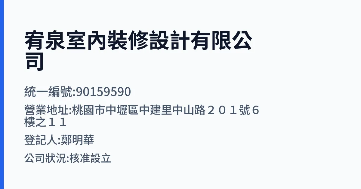 宥泉室內裝修設計有限公司 - 統編 90159590(桃園市) 公司登記資料與營業項目詳細圖表