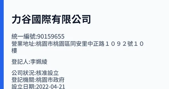力谷國際有限公司的照片-統編 90159655(桃園市) 公司登記資料與營業項目詳細圖表