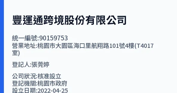 豐運通跨境股份有限公司的照片-統編 90159753(桃園市) 公司登記資料與營業項目詳細圖表