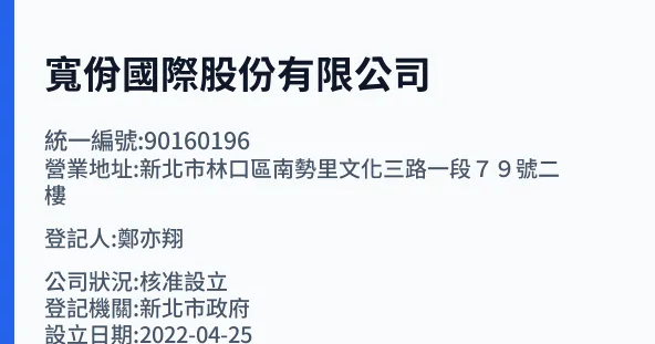 寬佾國際股份有限公司的照片-統編 90160196(新北市) 公司登記資料與營業項目詳細圖表