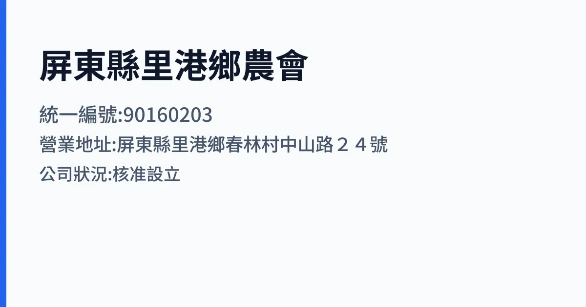 屏東縣里港鄉農會 - 統編 90160203(屏東縣) 公司登記資料與營業項目詳細圖表