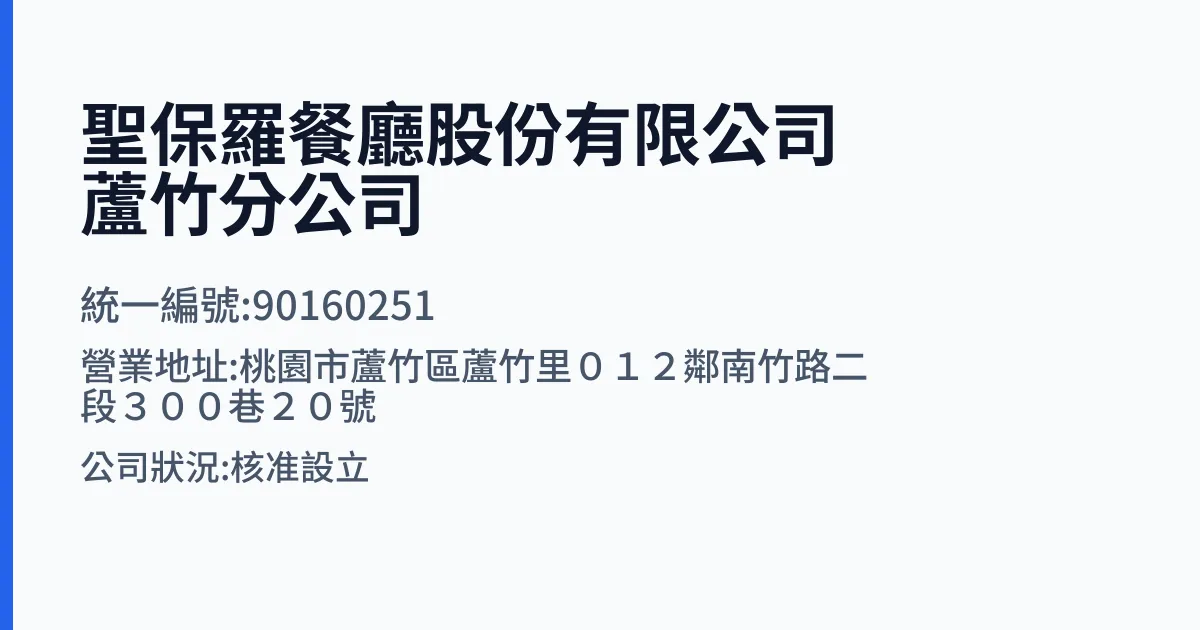 聖保羅餐廳股份有限公司蘆竹分公司 - 統編 90160251(桃園市) 公司登記資料與營業項目詳細圖表