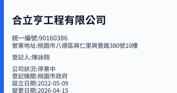 合立亨工程有限公司的照片-統編 90160386(桃園市) 公司登記資料與營業項目詳細圖表