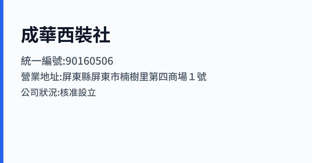 成華西裝社 - 統編 90160506(屏東縣) 公司登記資料與營業項目詳細圖表