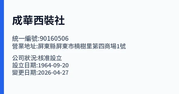 成華西裝社的照片-統編 90160506(屏東縣) 公司登記資料與營業項目詳細圖表