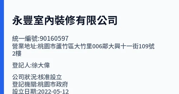 永豐室內裝修有限公司的照片-統編 90160597(桃園市) 公司登記資料與營業項目詳細圖表