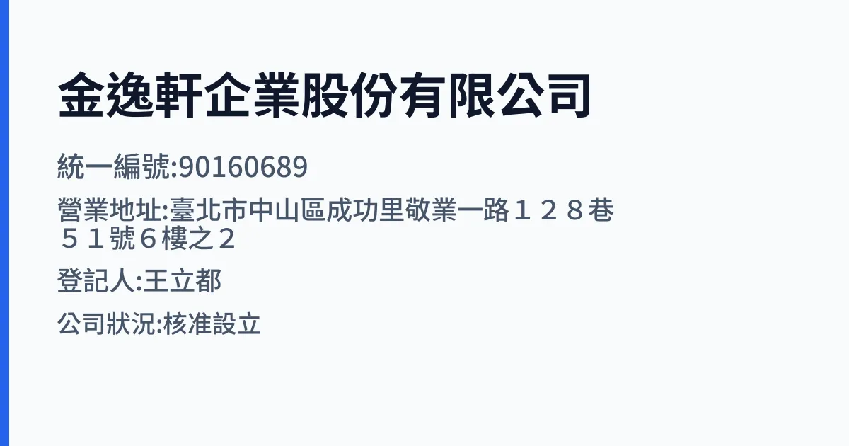 金逸軒企業股份有限公司 - 統編 90160689(臺北市) 公司登記資料與營業項目詳細圖表