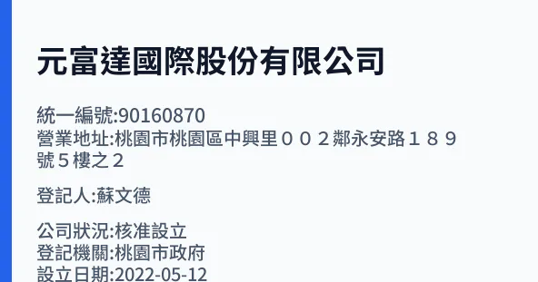 元富達國際股份有限公司的照片-統編 90160870(桃園市) 公司登記資料與營業項目詳細圖表