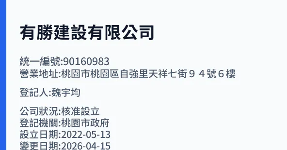有勝建設有限公司的照片-統編 90160983(桃園市) 公司登記資料與營業項目詳細圖表