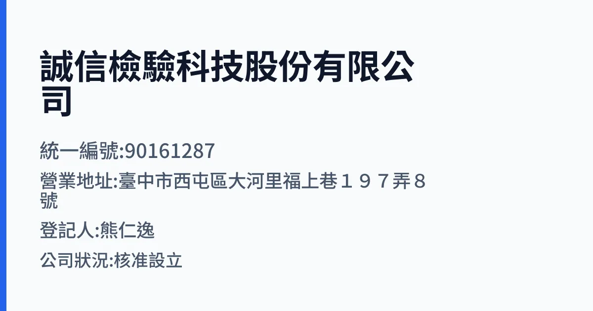 誠信檢驗科技股份有限公司 - 統編 90161287(臺北市) 公司登記資料與營業項目詳細圖表