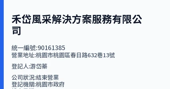 禾岱風采解決方案服務有限公司的照片-統編 90161385(桃園市) 公司登記資料與營業項目詳細圖表