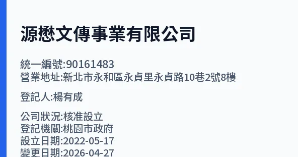 源懋文傳事業有限公司的照片-統編 90161483(新北市) 公司登記資料與營業項目詳細圖表