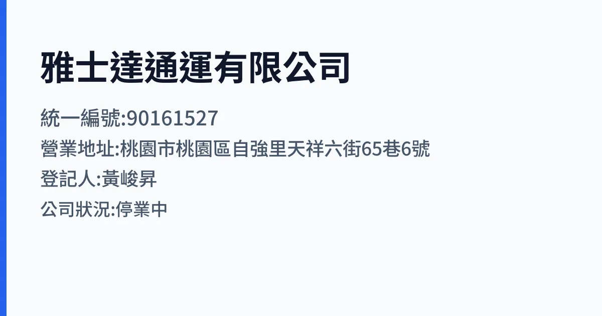 雅士達通運有限公司 - 統編 90161527(桃園市) 公司登記資料與營業項目詳細圖表