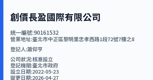 創價長盈國際有限公司的照片-統編 90161532(臺北市) 公司登記資料與營業項目詳細圖表