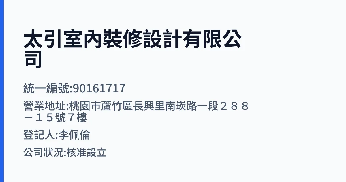 太引室內裝修設計有限公司 - 統編 90161717(桃園市) 公司登記資料與營業項目詳細圖表