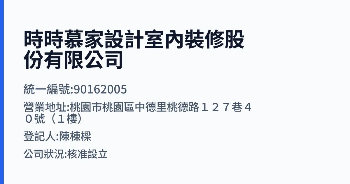 時時慕家設計室內裝修股份有限公司 - 統編 90162005(桃園市) 公司登記資料與營業項目詳細圖表