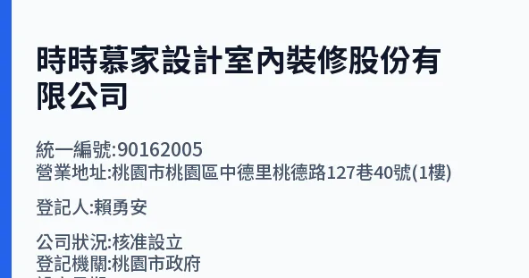 時時慕家設計室內裝修股份有限公司的照片-統編 90162005(桃園市) 公司登記資料與營業項目詳細圖表