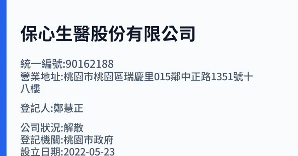保心生醫股份有限公司的照片-統編 90162188(桃園市) 公司登記資料與營業項目詳細圖表