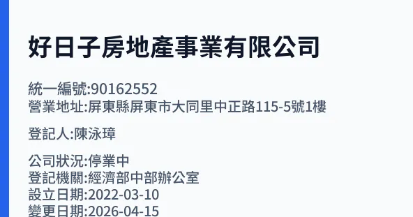 好日子房地產事業有限公司的照片-統編 90162552(屏東縣) 公司登記資料與營業項目詳細圖表