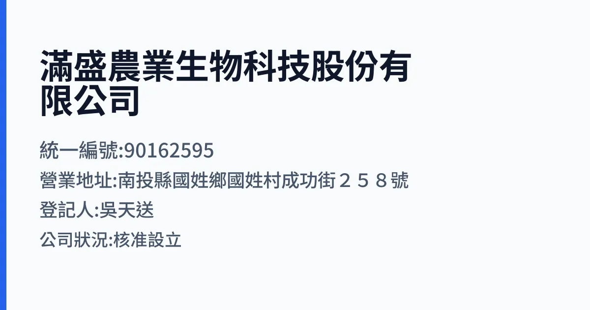 滿盛農業生物科技股份有限公司 - 統編 90162595(南投縣) 公司登記資料與營業項目詳細圖表