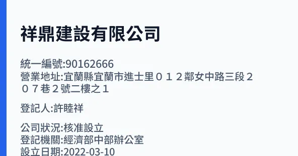 祥鼎建設有限公司的照片-統編 90162666(宜蘭縣) 公司登記資料與營業項目詳細圖表