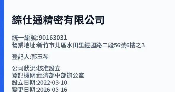 錼仕通精密有限公司的照片-統編 90163031(新竹市) 公司登記資料與營業項目詳細圖表