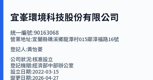宜峯環境科技股份有限公司的照片-統編 90163068(宜蘭縣) 公司登記資料與營業項目詳細圖表
