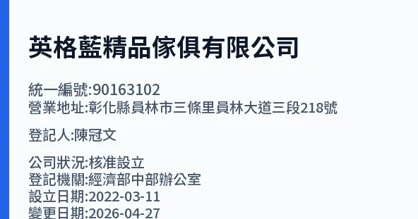 英格藍精品傢俱有限公司的照片-統編 90163102(彰化縣) 公司登記資料與營業項目詳細圖表