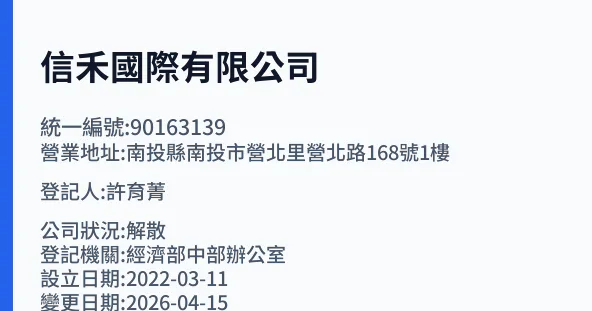 信禾國際有限公司的照片-統編 90163139(南投縣) 公司登記資料與營業項目詳細圖表