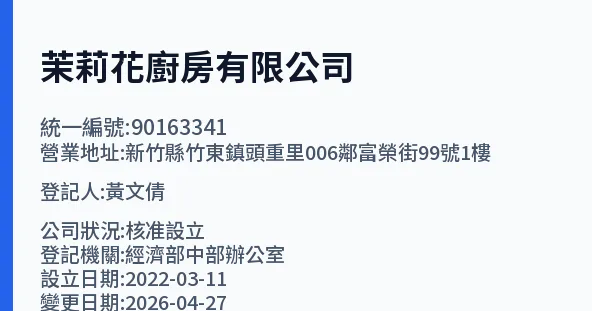 茉莉花廚房有限公司的照片-統編 90163341(新竹縣) 公司登記資料與營業項目詳細圖表