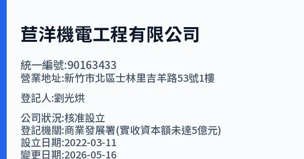 苣洋機電工程有限公司的照片-統編 90163433(新竹市) 公司登記資料與營業項目詳細圖表